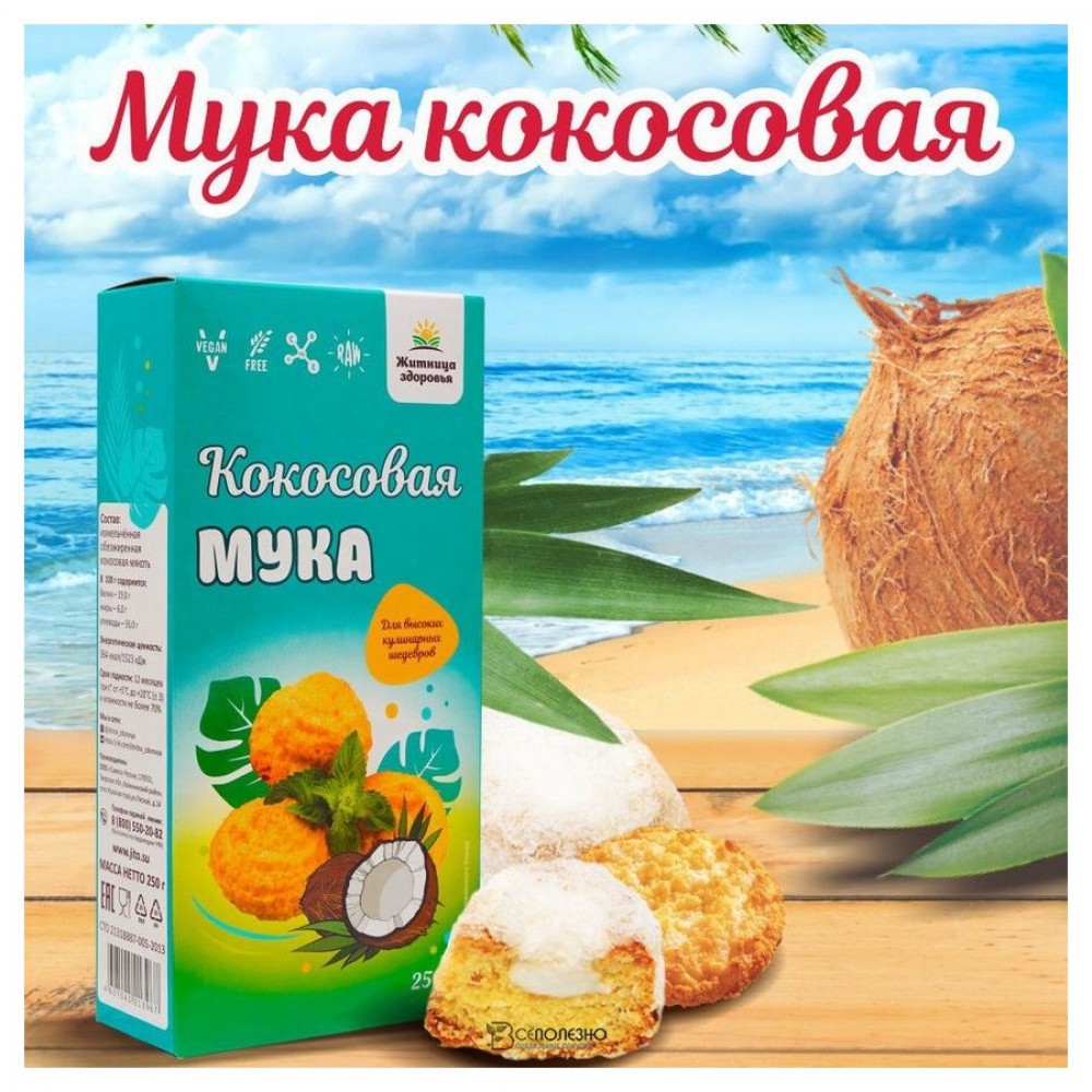 Мука кокосовая Житница Здоровья 250 г 111214 купить в интернет-магазине ...